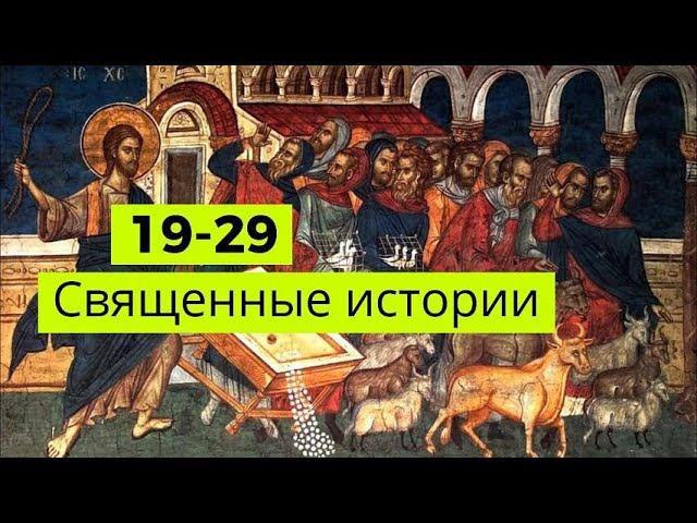 Священные истории Нового Завета 19-29 / Аудиокнига с картинками слушать онлайн