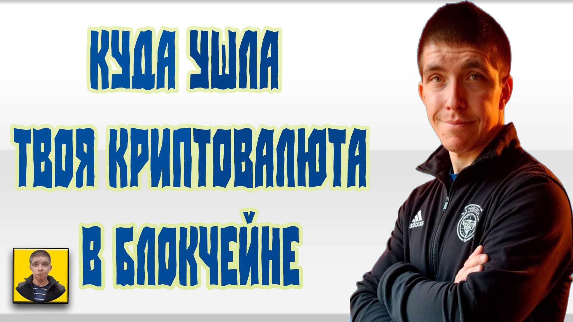 Эффективное отслеживание крипто-транзакций через блокчейн-обозреватели