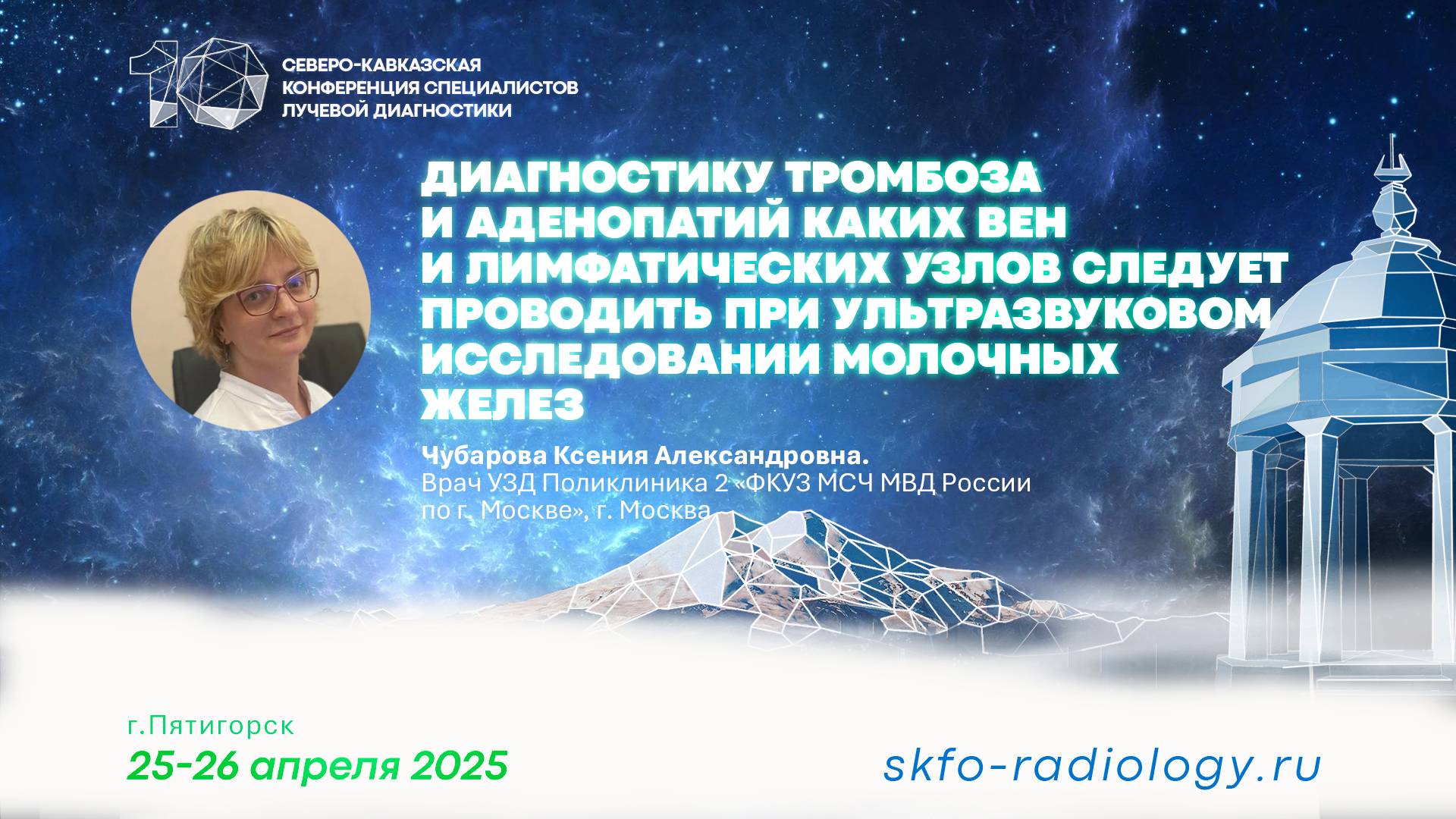 Диагностику Тромбоза и Аденопатий  каких вен следует проводить при УЗИ молочных желез-Чубарова К.А.