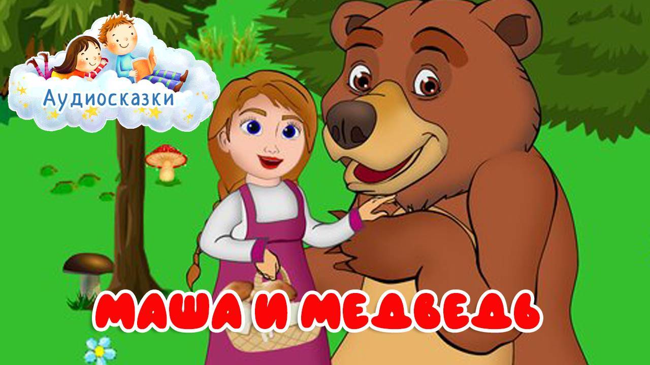 Мультик Сказка для детей - Маша и медведь. Колыбельные сказки на ночь. Аудио сказки для детей.
