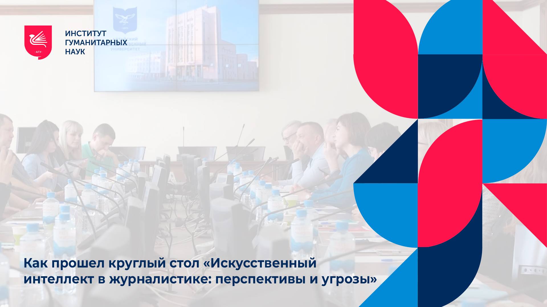 Как прошел круглый стол ‭«Искусственный интеллект в журналистике: перспективы и угрозы»