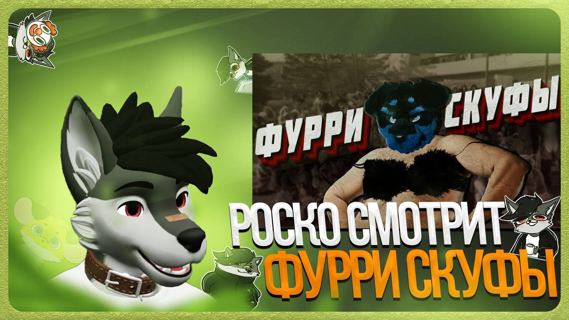 🐺 Роско смотрит 🍀Nava🍀 - ФУРРИ СКУФЫ | КРАТКОЕ ПОСОБИЕ ДЛЯ ФУРИЧЕК И НЕ ТОЛЬКО