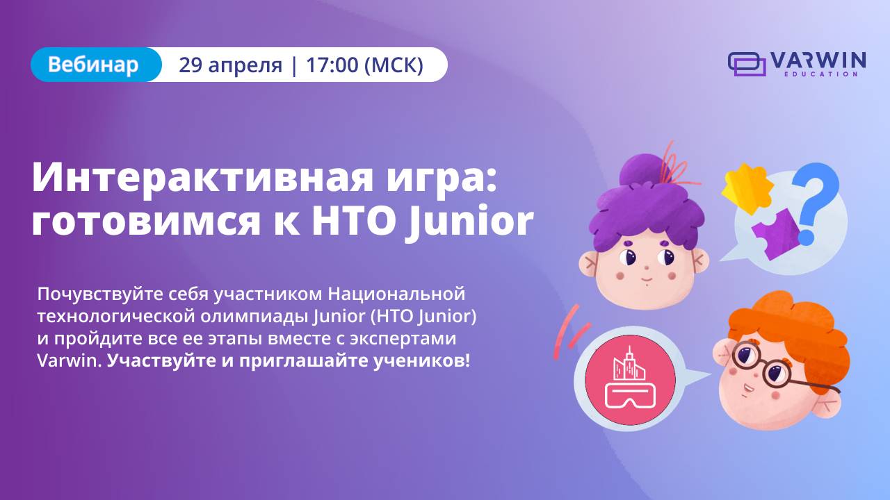 Интерактивная игра: готовимся к НТО Junior | Вебинар