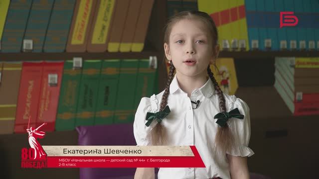 «Стихи о Победе» I Екатерина Шевченко