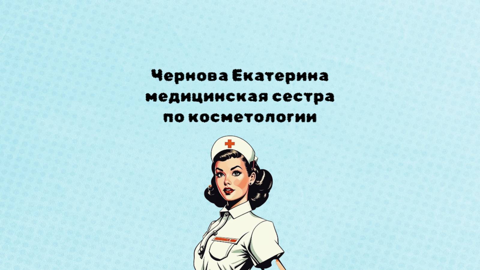 Чернова Е.