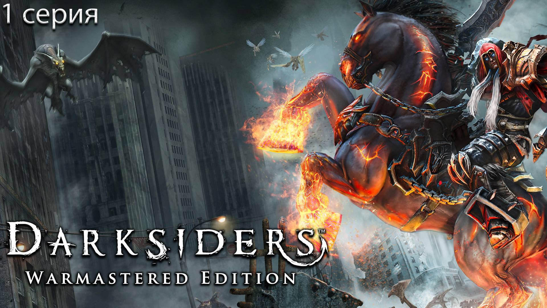 Darksiders Warmastered Edition - Начало - Прохождение игры #1