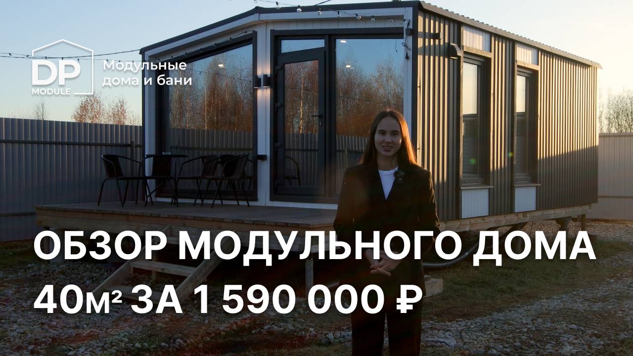 Новый дом 40м² всего за 1 590 000 ₽ | Доставка по РФ