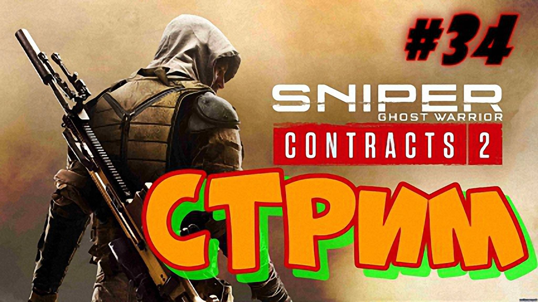 Sniper. Ghost Warrior. Contracts 2. #34. ФИНАЛ!!!!!!!!!!!!!!!!!!!!!