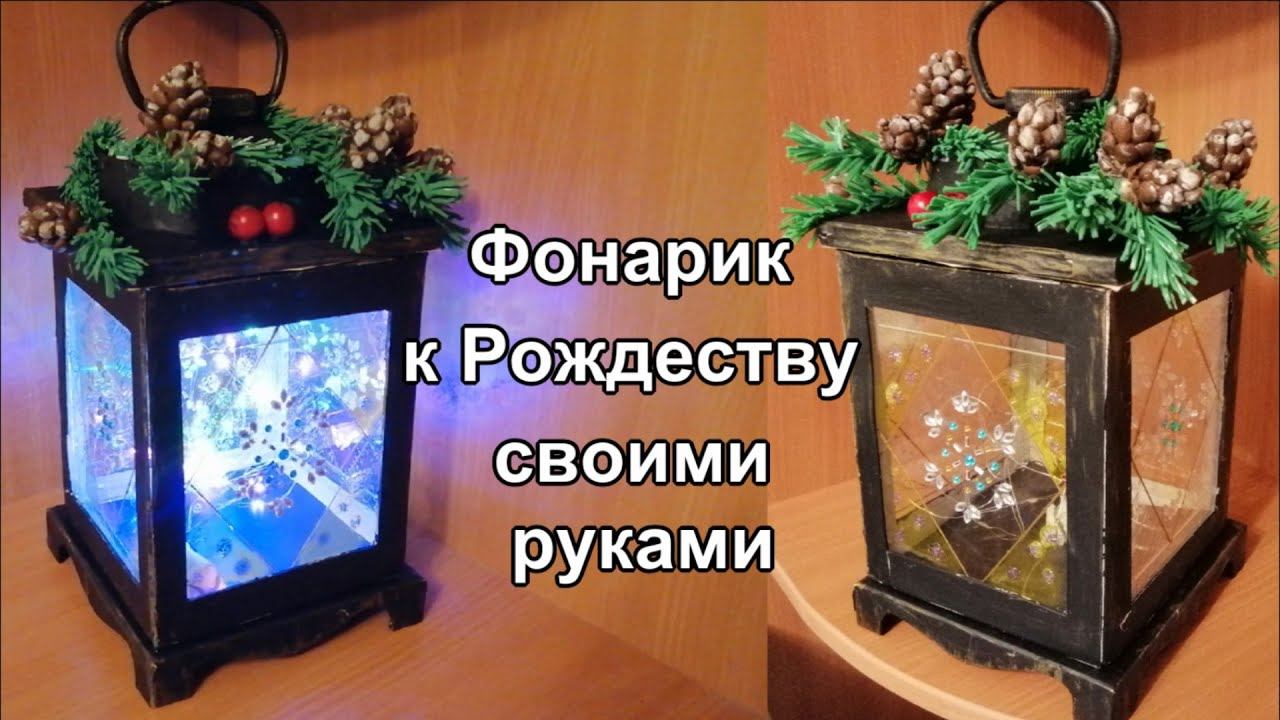 Фонарик Своими Руками с витражными стеклами  Поделки на Рождество