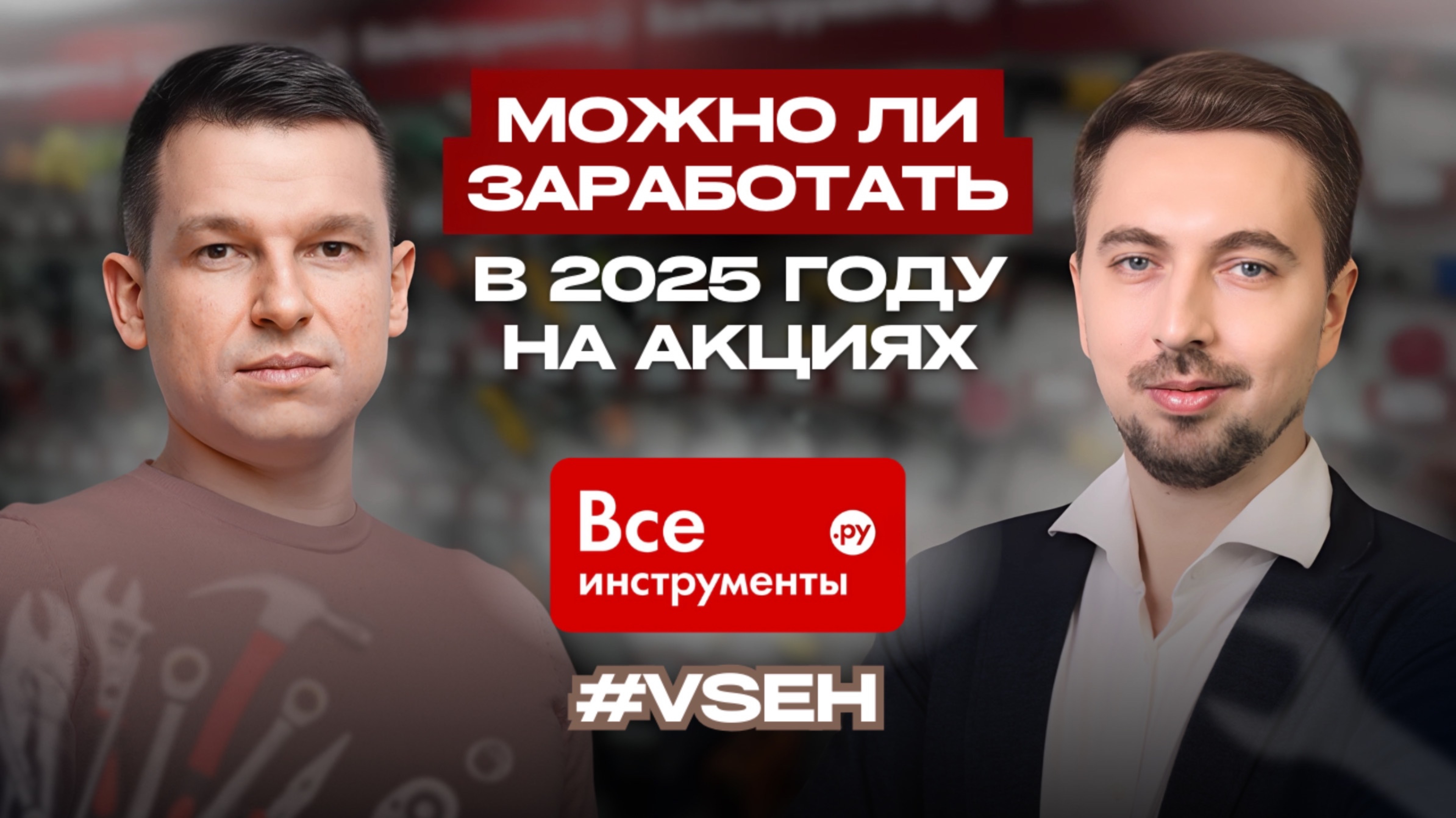 ВсеИнструменты.ру: результаты 2024 года и планы на 2025