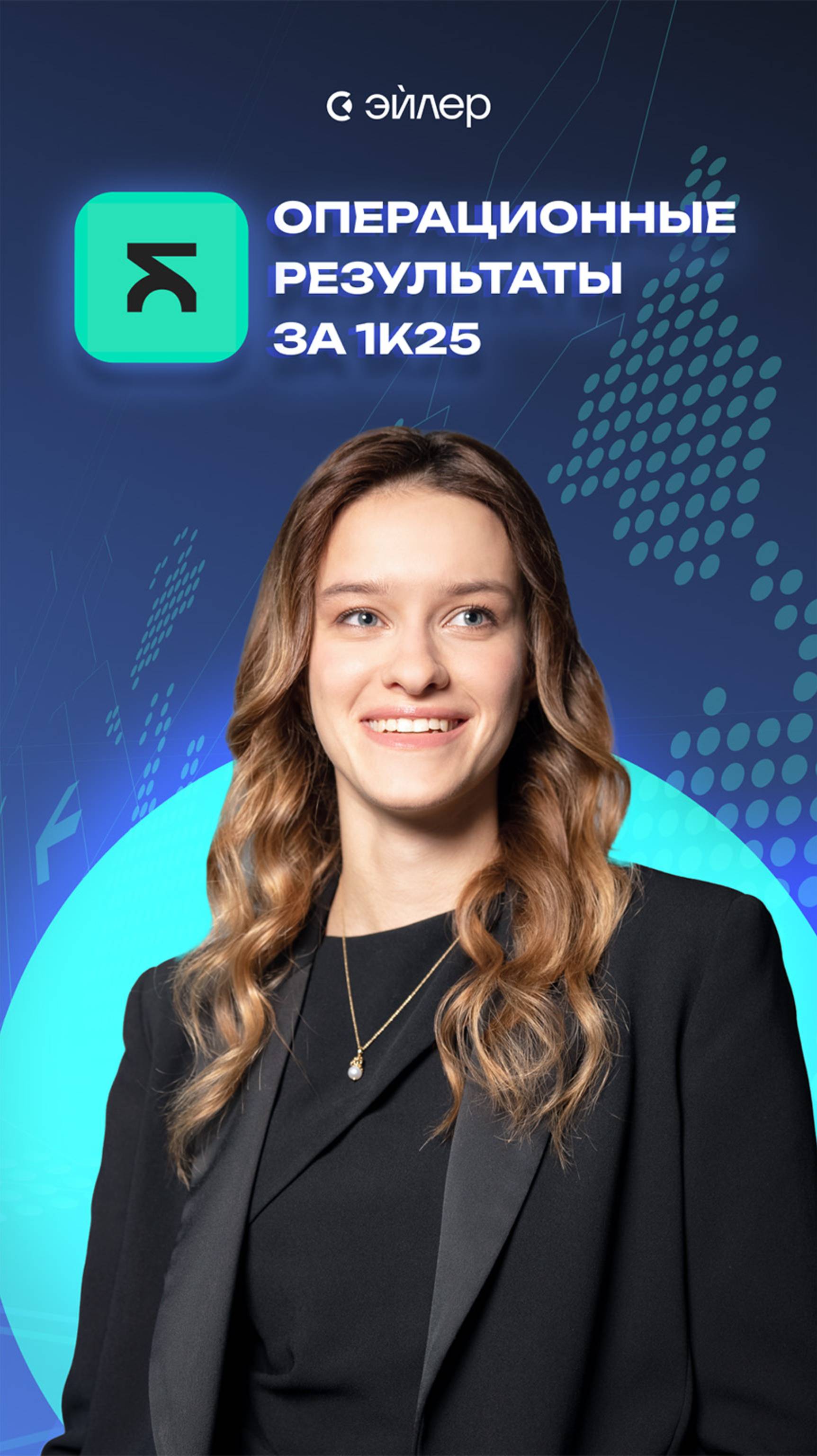 Делимобиль: операционные результаты за 1к25