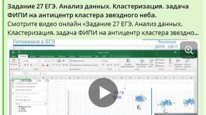 Задание 27 ЕГЭ. Анализ данных. Кластеризация. задача ФИПИ на антицентр кластера звездного неба.