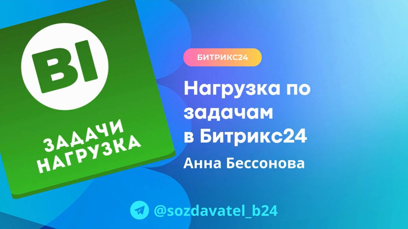 Нагрузка по задачам в Битрикс24
