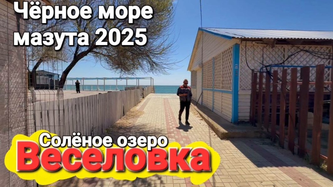 #ВЕСЕЛОВКА - ШИКАРНОЕ МЕСТО ДЛЯ ТИХОГО ОТДЫХА НА ЧЁРНОМ МОРЕ. ЕСТЬ ЗДЕСЬ МАЗУТ? СОЛЕНОЕ ОЗЕРО