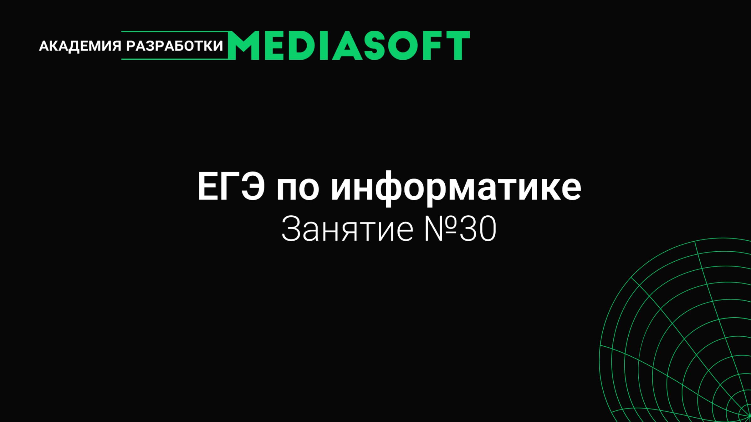 ЕГЭ по Информатике. Занятие №30