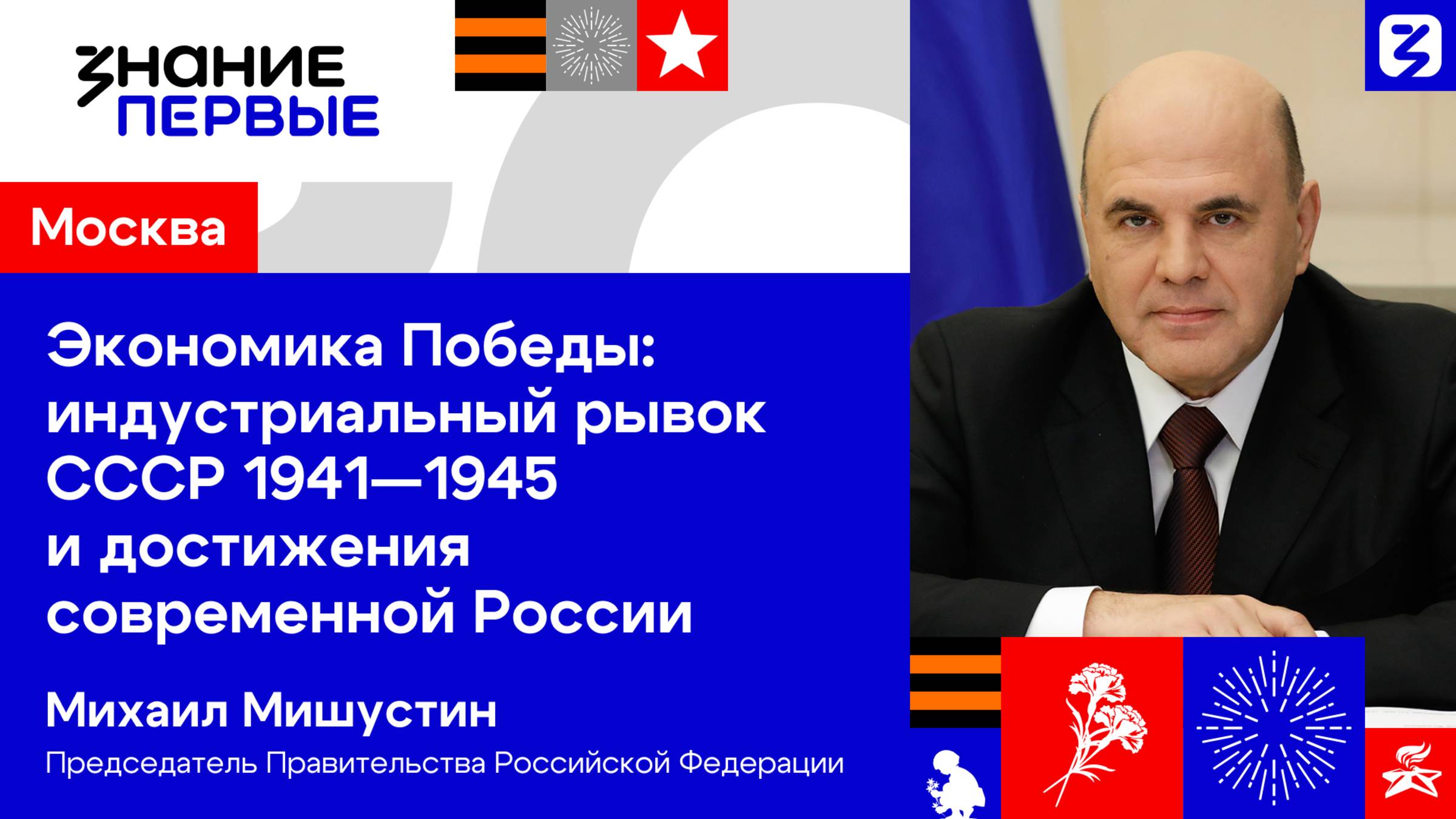 Михаил Мишустин | Экономика Победы: индустриальный рывок СССР 1941–1945 и достижения России