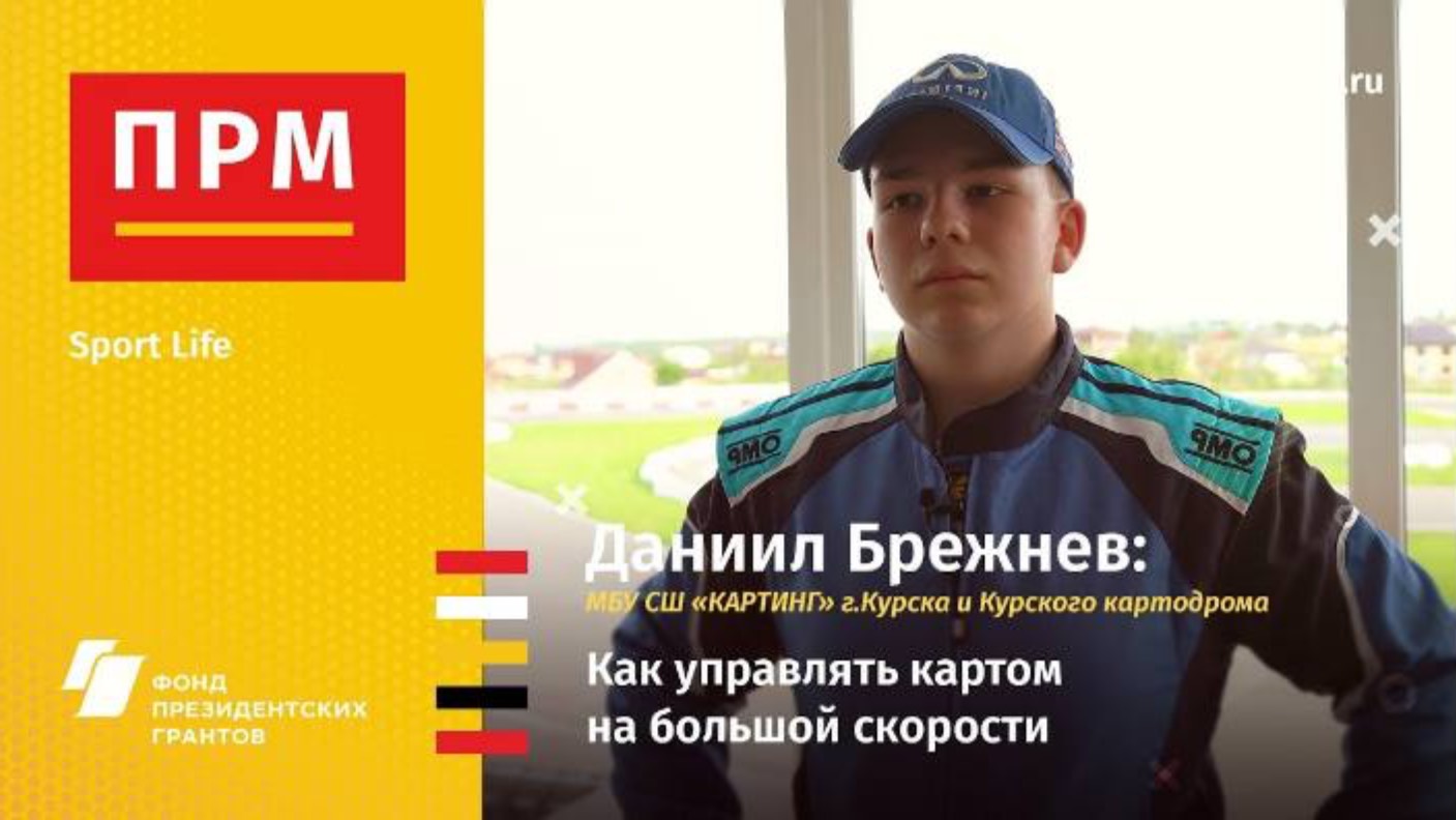 Даниил Брежнев |  Как управлять картом на большой скорости