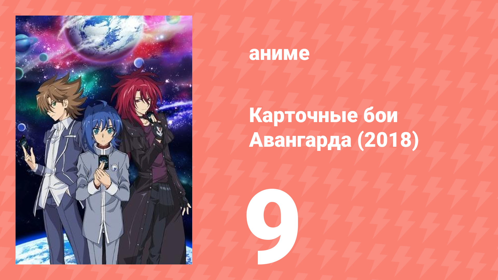 Карточные бои Авангарда (2018) 9 серия (аниме-сериал, 2018)