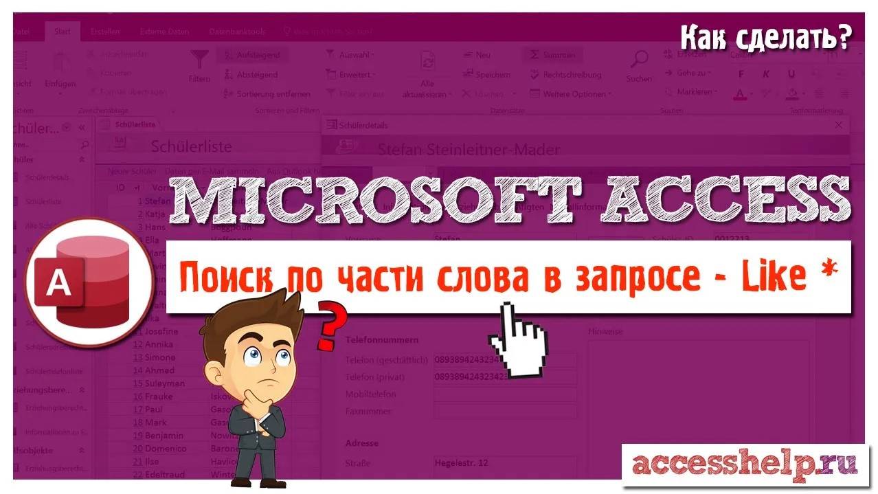 Поиск по части слова, строки, текста в запросах MS Access - Оператор LIKE