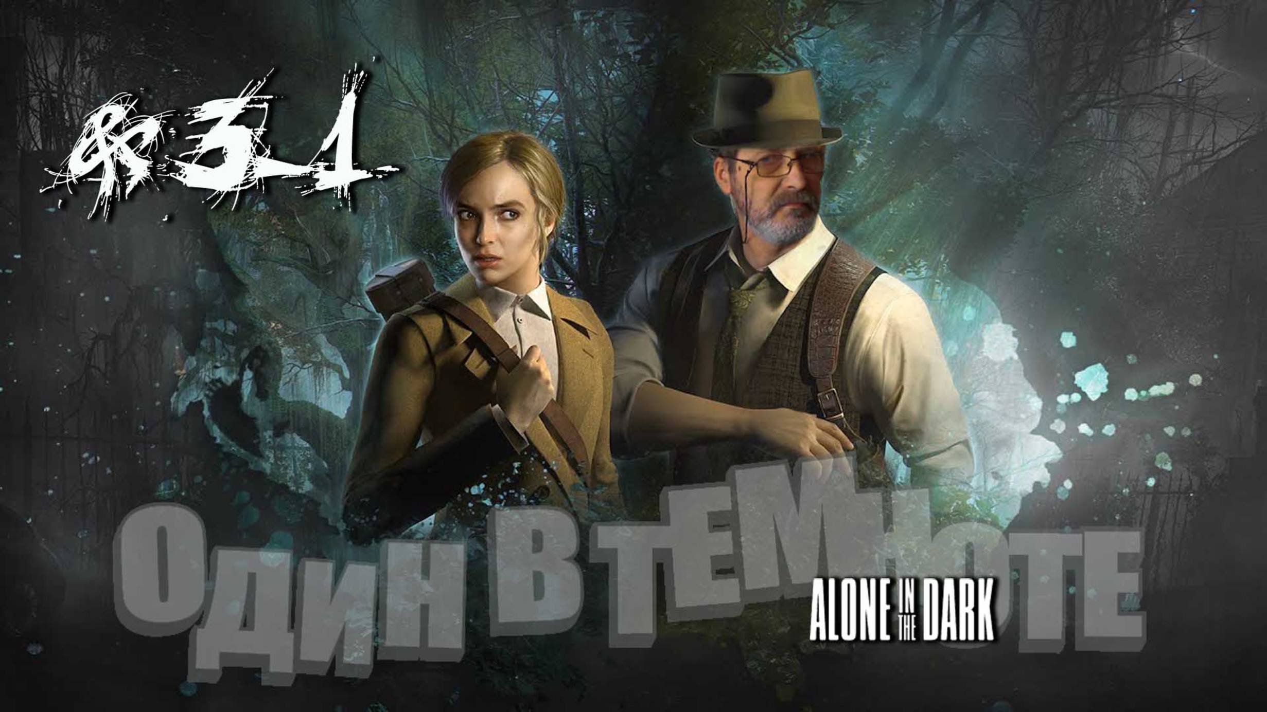 Alone in the Dark#один в темноте#3_1