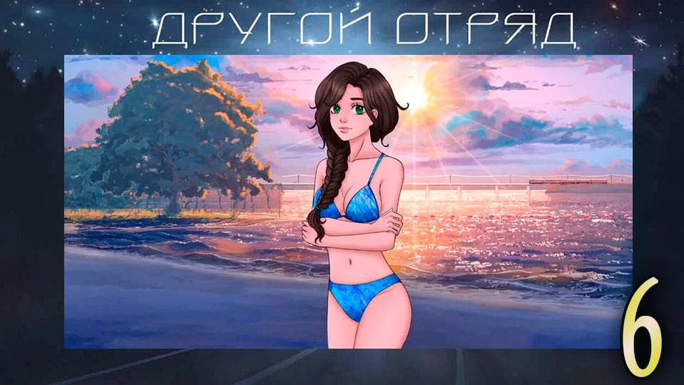 Другой отряд (мод БЛ) #6 Шутник