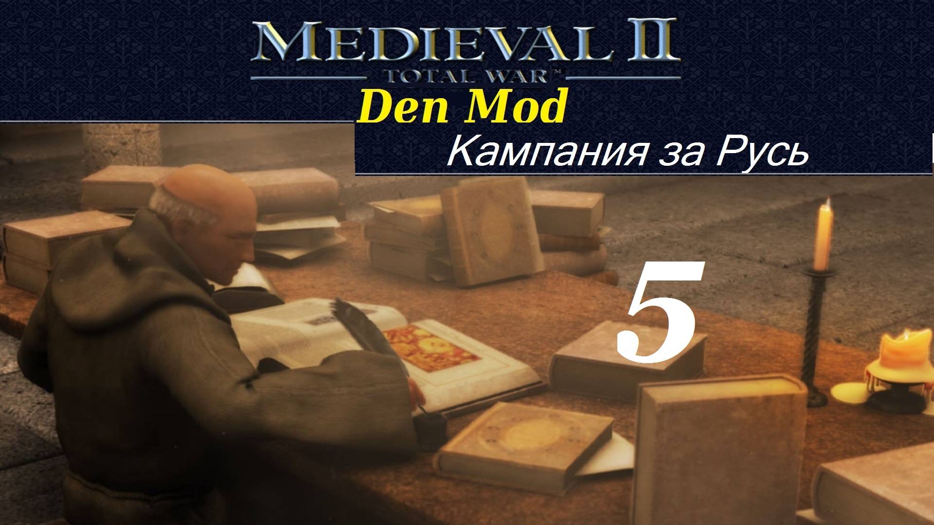 M2TW DenMod. Кампания за Русь, ч_5. Рекрутируем пленных. Medieval: 2 Total War, kingdoms, M2TWEOP