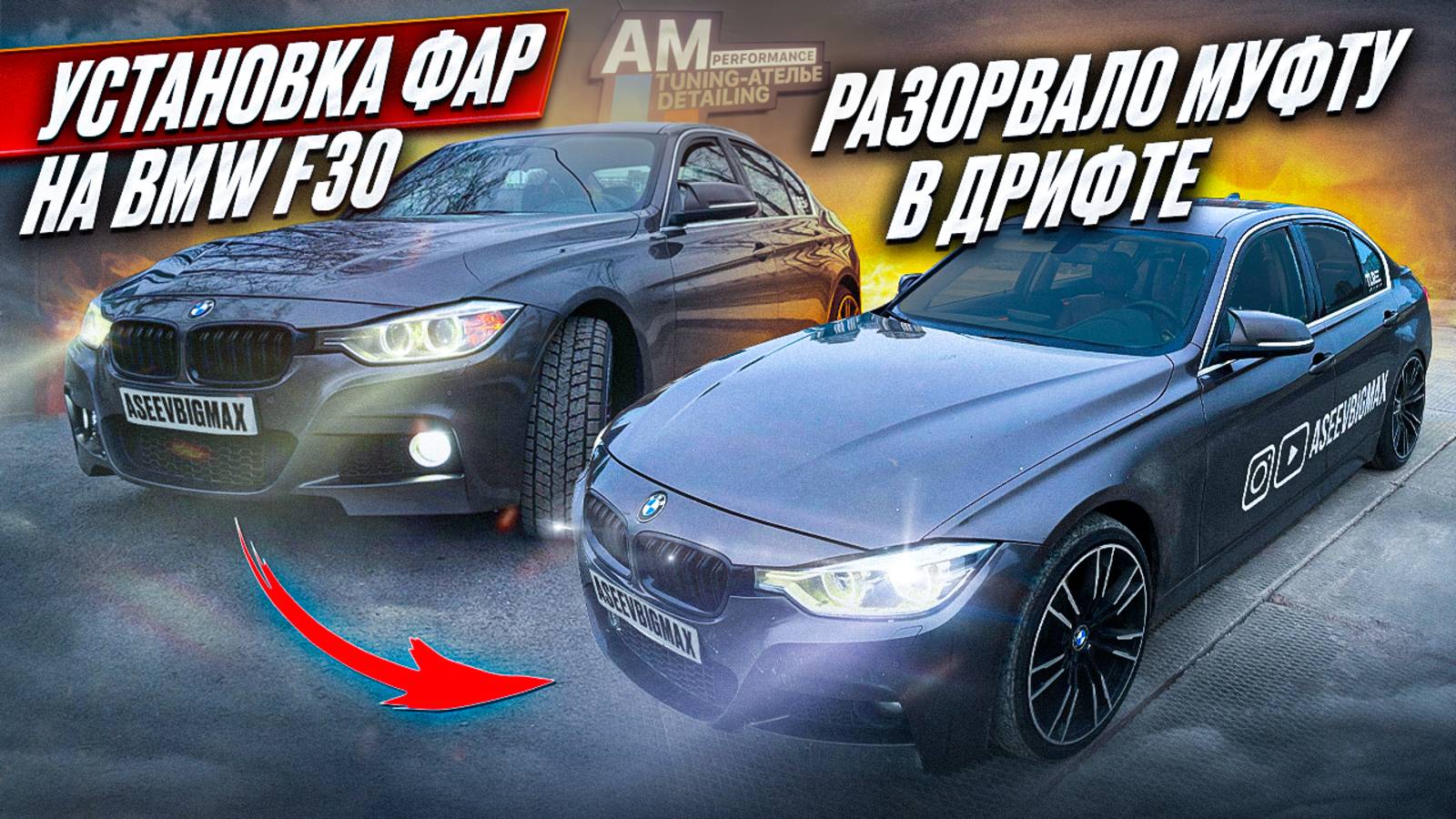 УСТАНОВИЛИ РЕСТАЙЛИНГ ФАРЫ НА BMW F30 | РАЗОРВАЛО МУФТУ В ДРИФТЕ