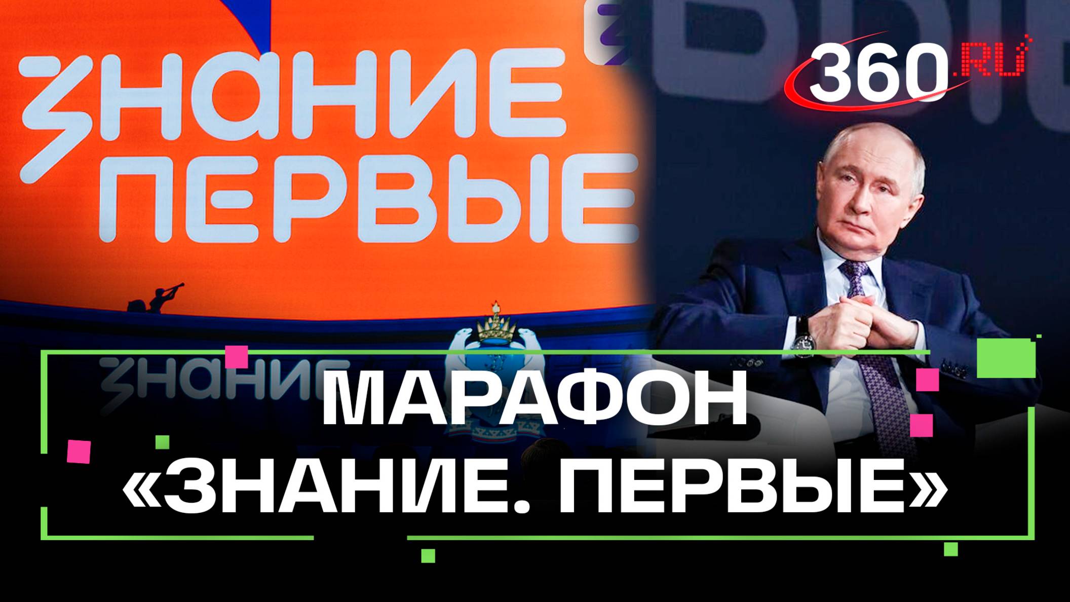 В Москве прошел просветительский марафона «Знание. Первые». Какие темы стали главными