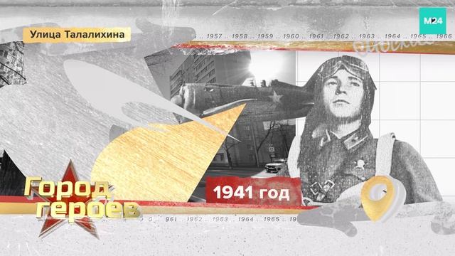 Улица Талалихина | Город героев