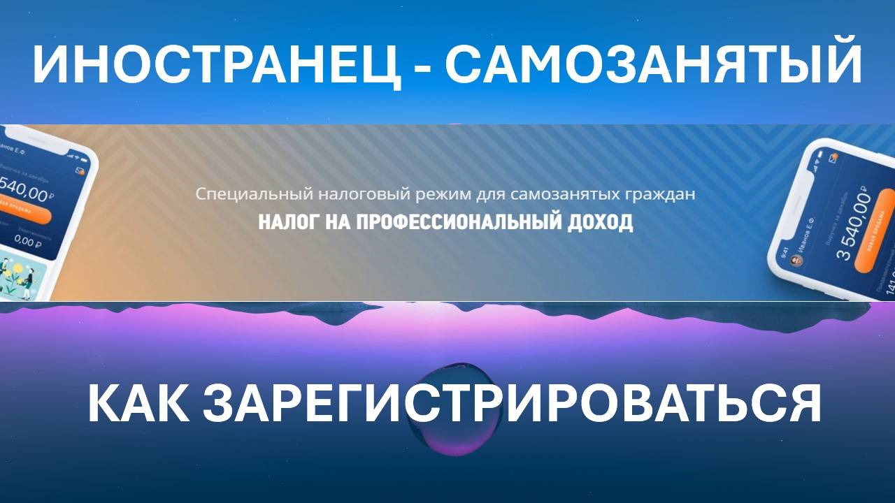 КАК ИНОСТРАНЦУ ЗАРЕГИСТРИРОВАТЬСЯ В КАЧЕСТВЕ ПЛАТЕЛЬЩИКА НПД В 2025 ГОДУ