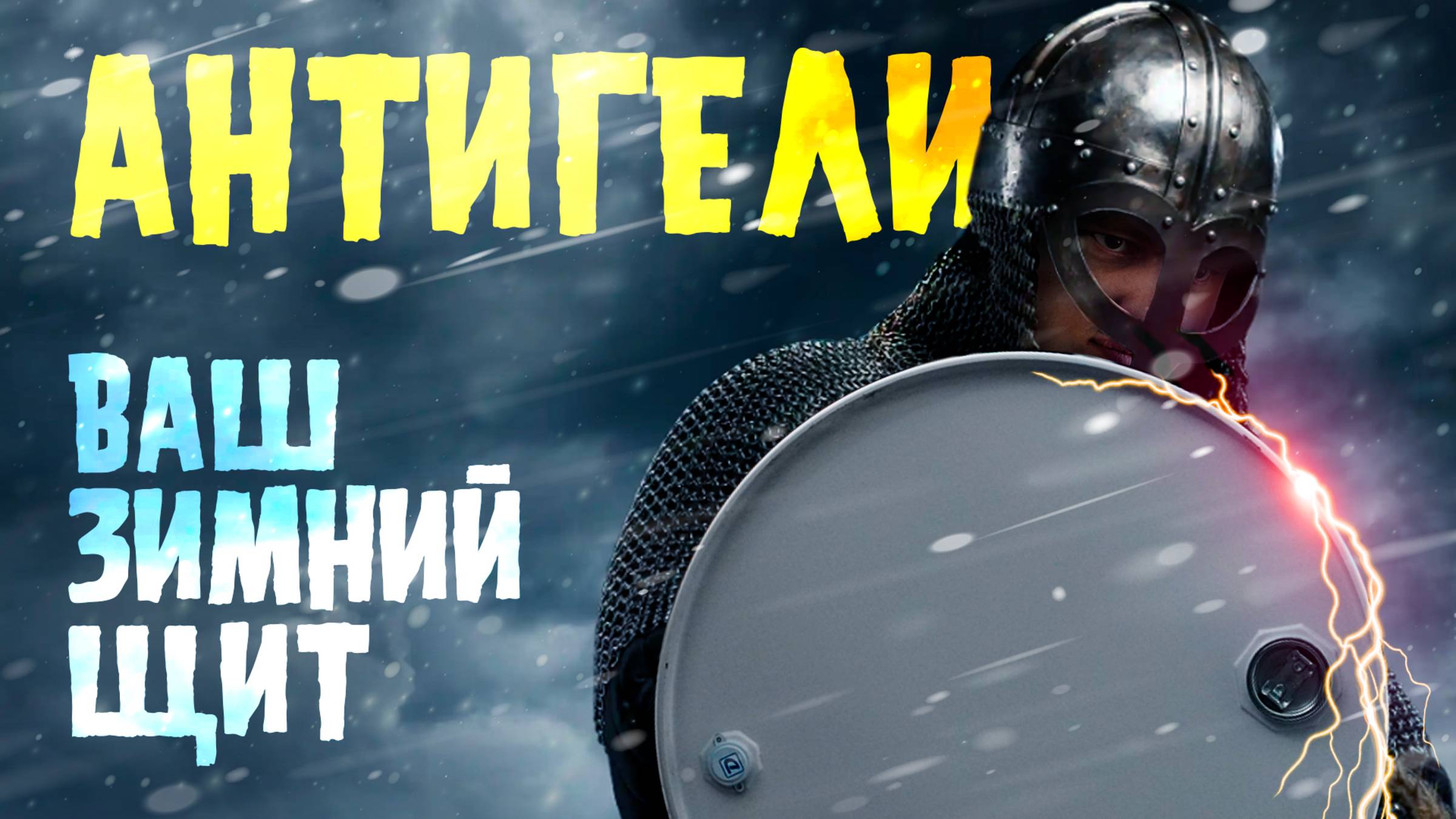 2. Диалоги о присадках: Депрессорно-диспергирующие присадки (АНТИГЕЛЬ) - Ваш зимний щит.