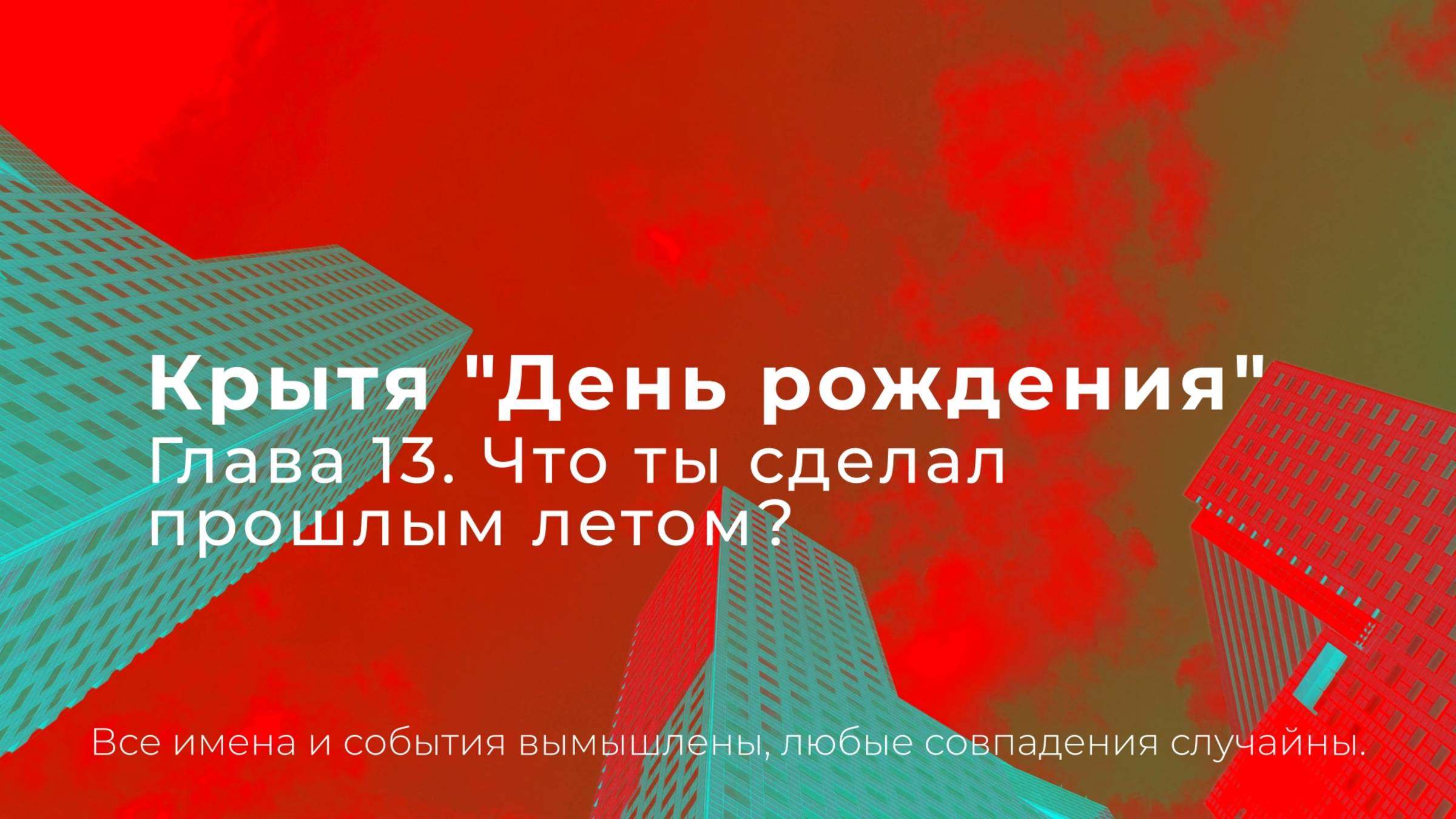 День рождения (Глава 13. Что ты сделал прошлым летом?) - роман про вампиров, Сингапур, Крытя