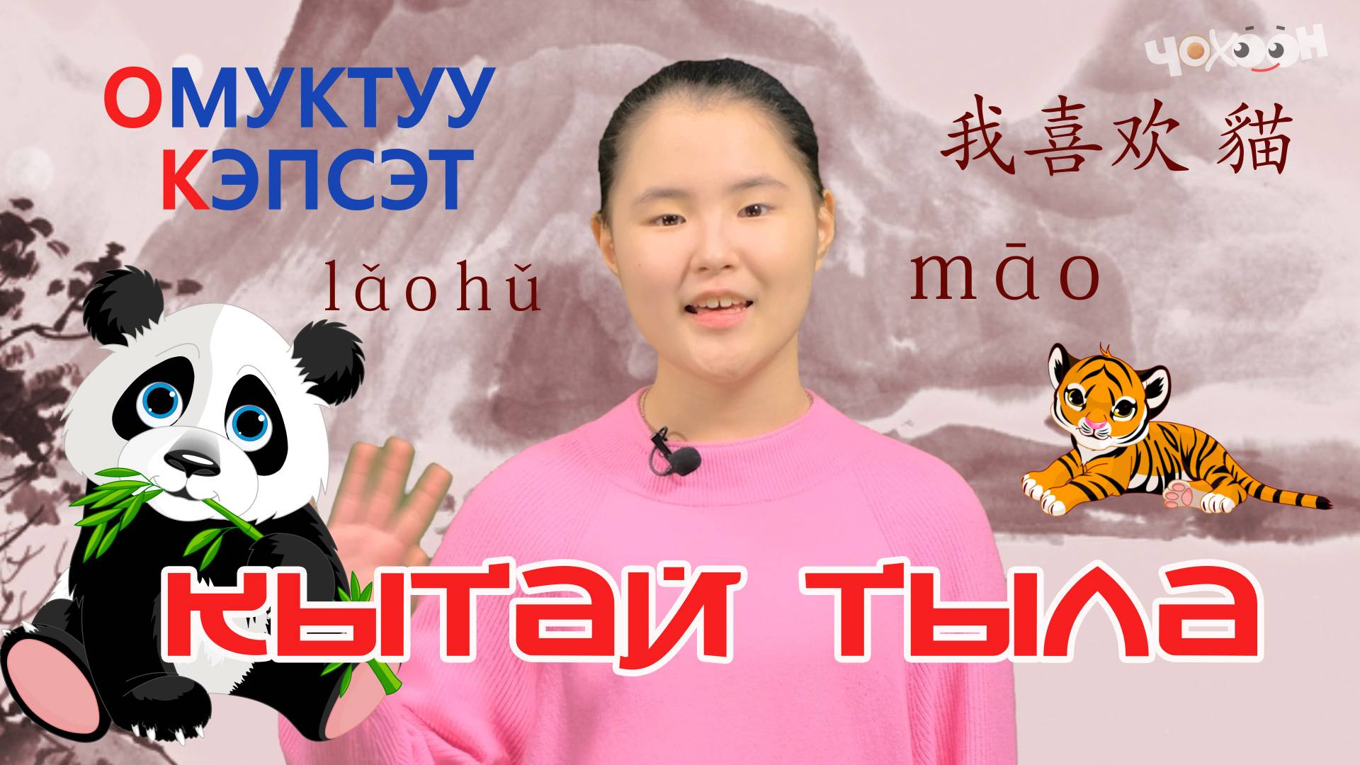 Кытай тыла 6