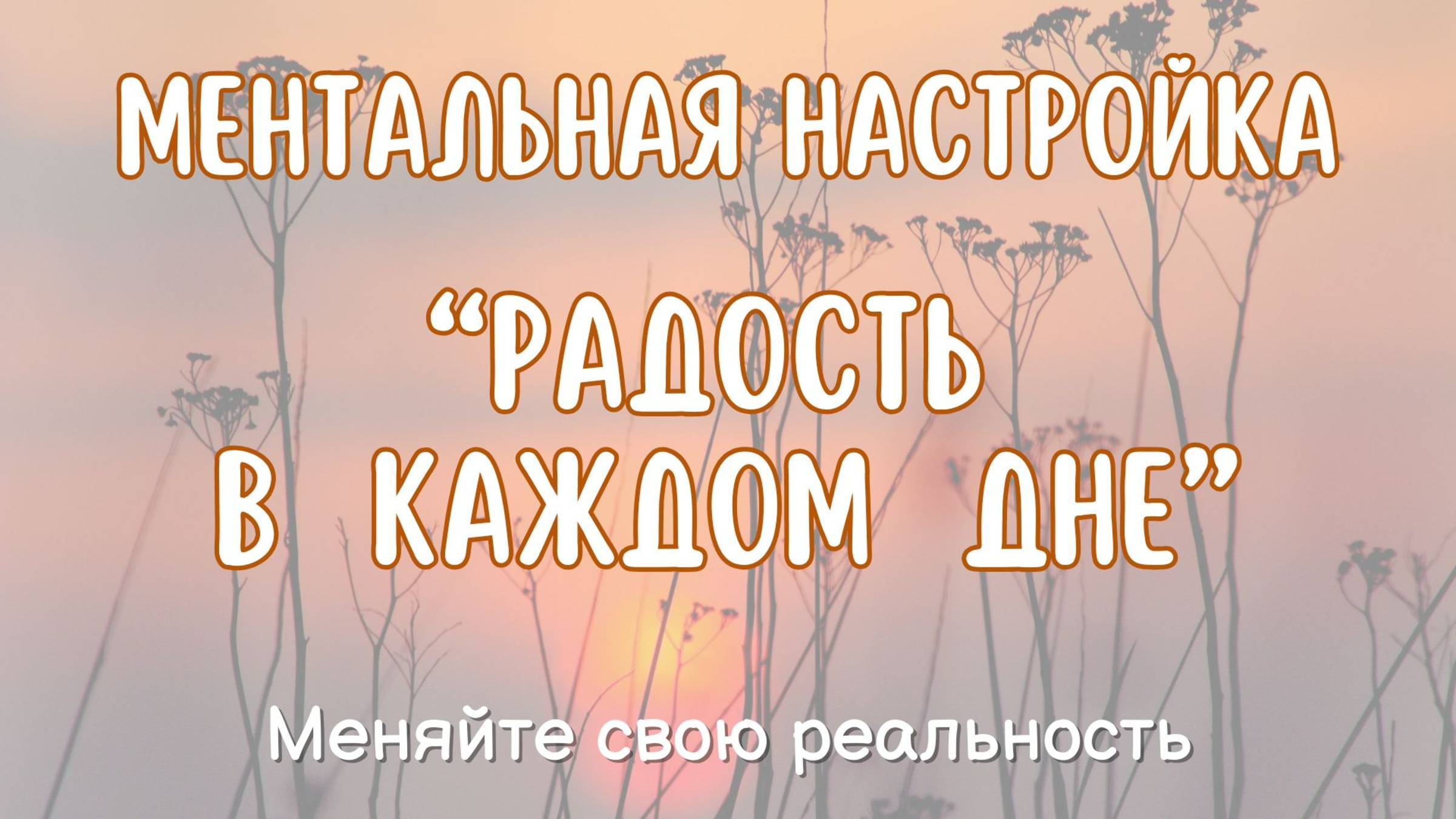 Ментальная настройка "Радость в каждом дне"