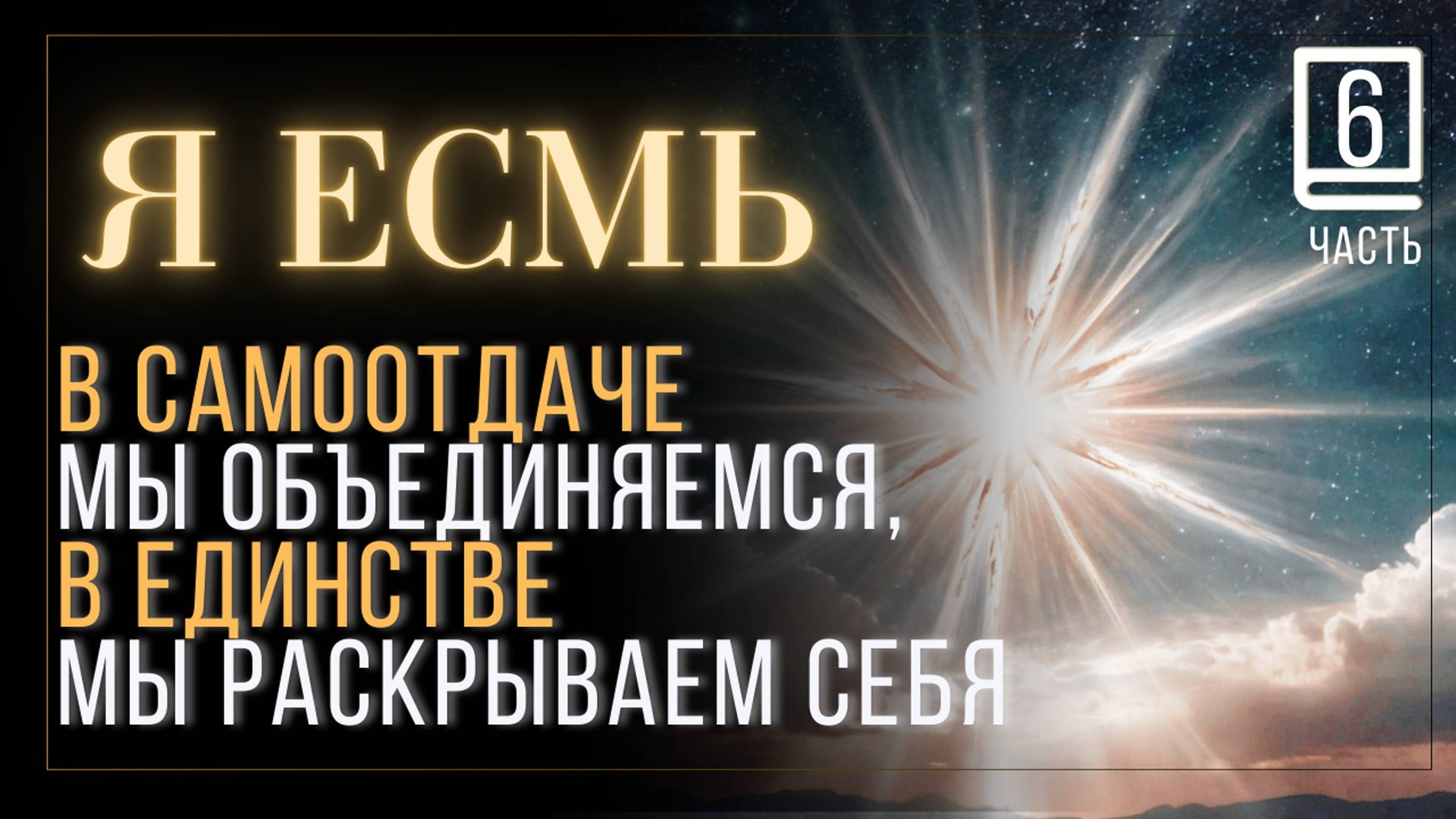 Часть 6 Научись Слушать свое Я ЕСМЬ  книга Джозефа Беннера  #JosephBenner