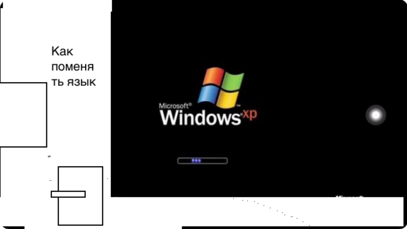как поменять язык на Windows старое видео