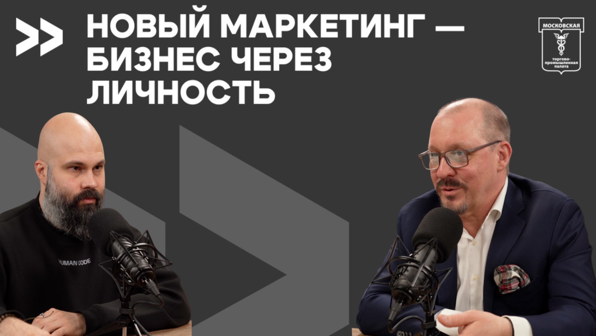 Поговорим о бизнесе. Что формирует бренд — продукт, компания или человек?