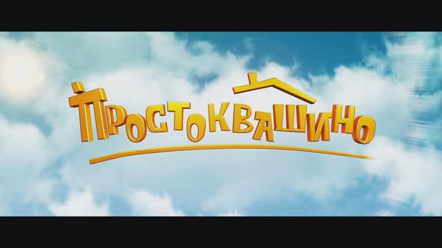 Простоквашино (2026) Трейлер №1
