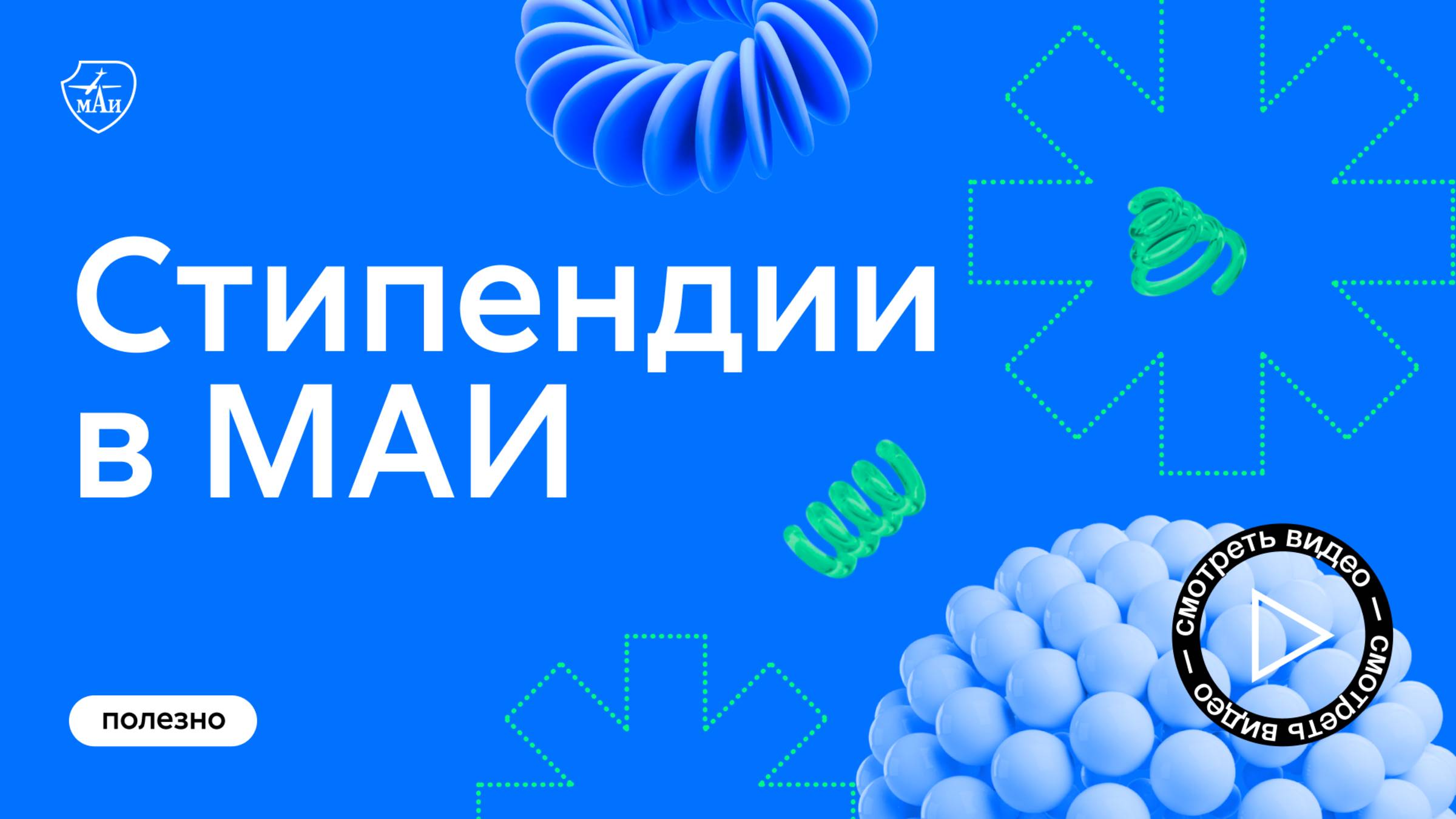 Стипендии МАИ