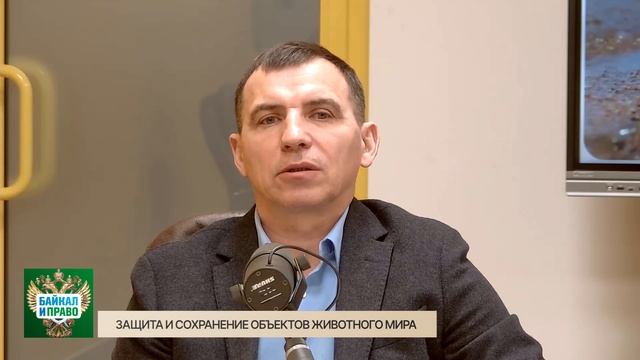 Байкал и Право. Защита и сохранение объектов животного мира