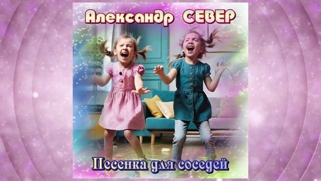 Песенка для соседей