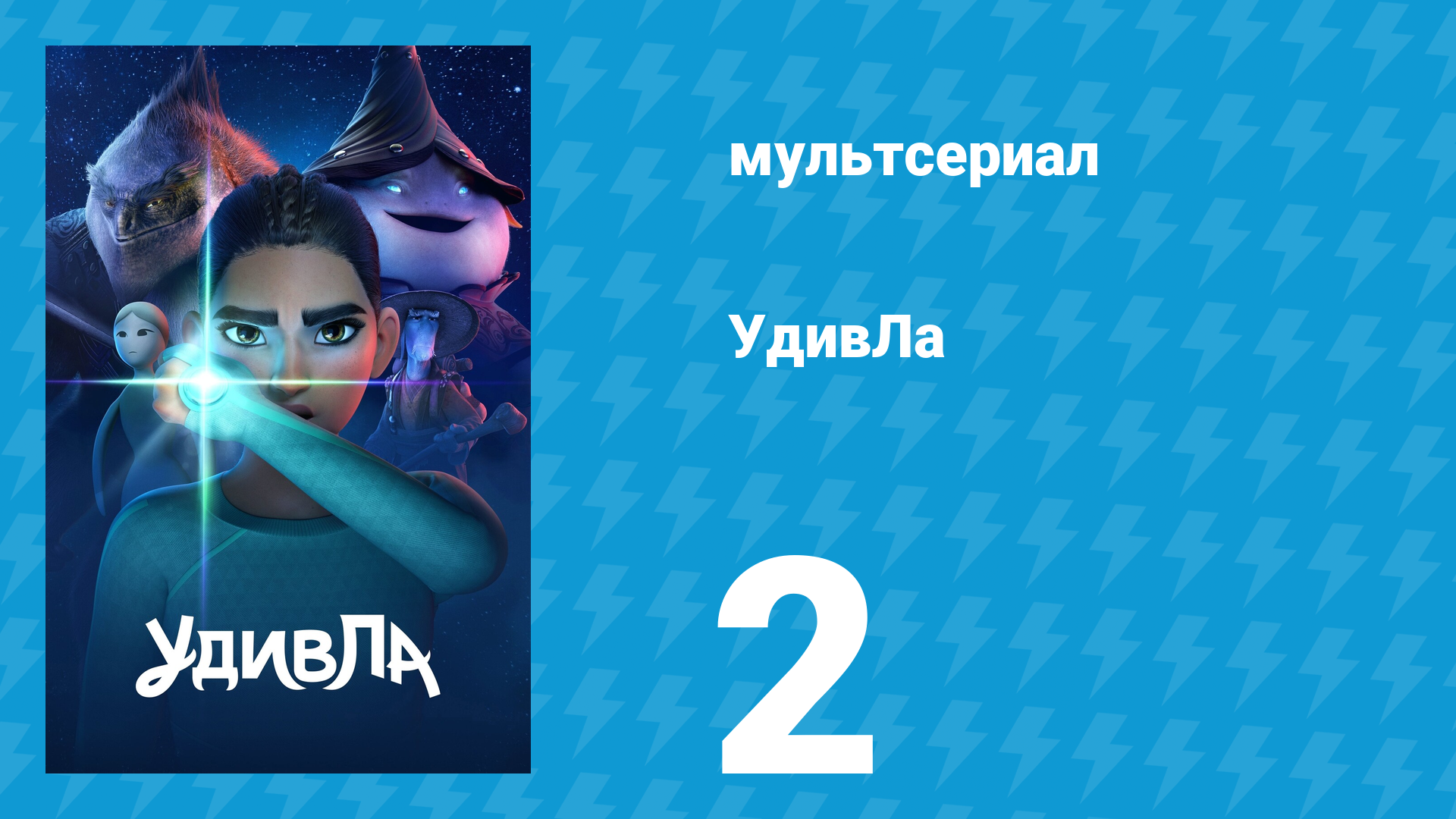 УдивЛа 1 сезон 2 серия «Формы жизни» (мультсериал, 2024)