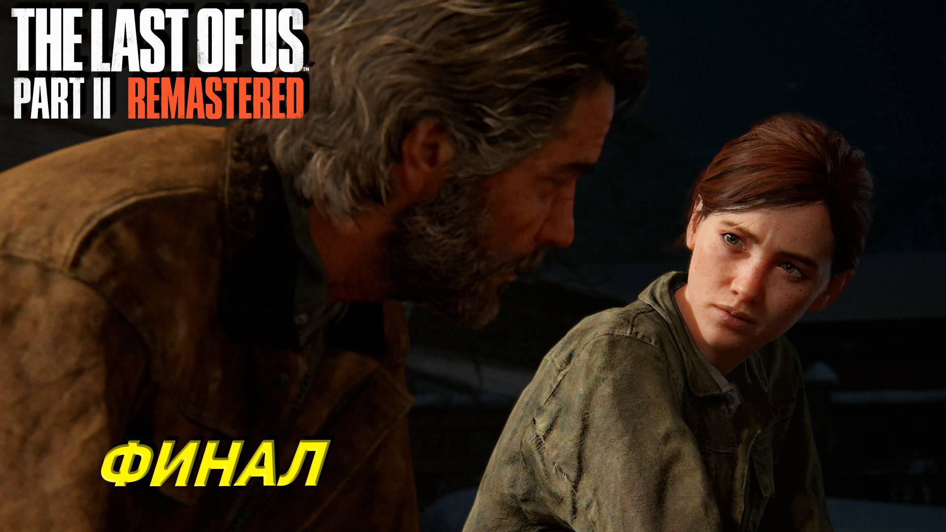 ФИНАЛ ➤ The Last of Us Part 2 Remastered #21