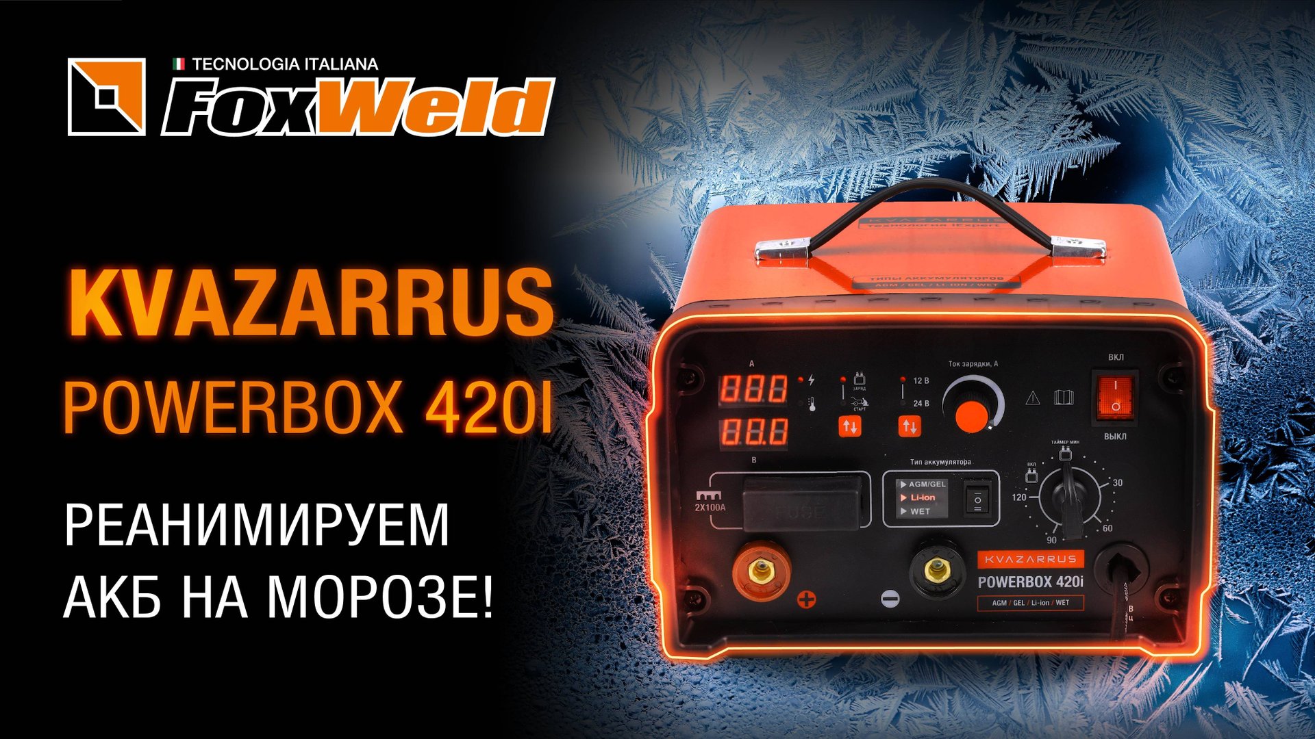 ⚡Запускаем двигатель с разряженной АКБ на морозе. Kvazarrus Powerbox 420i
