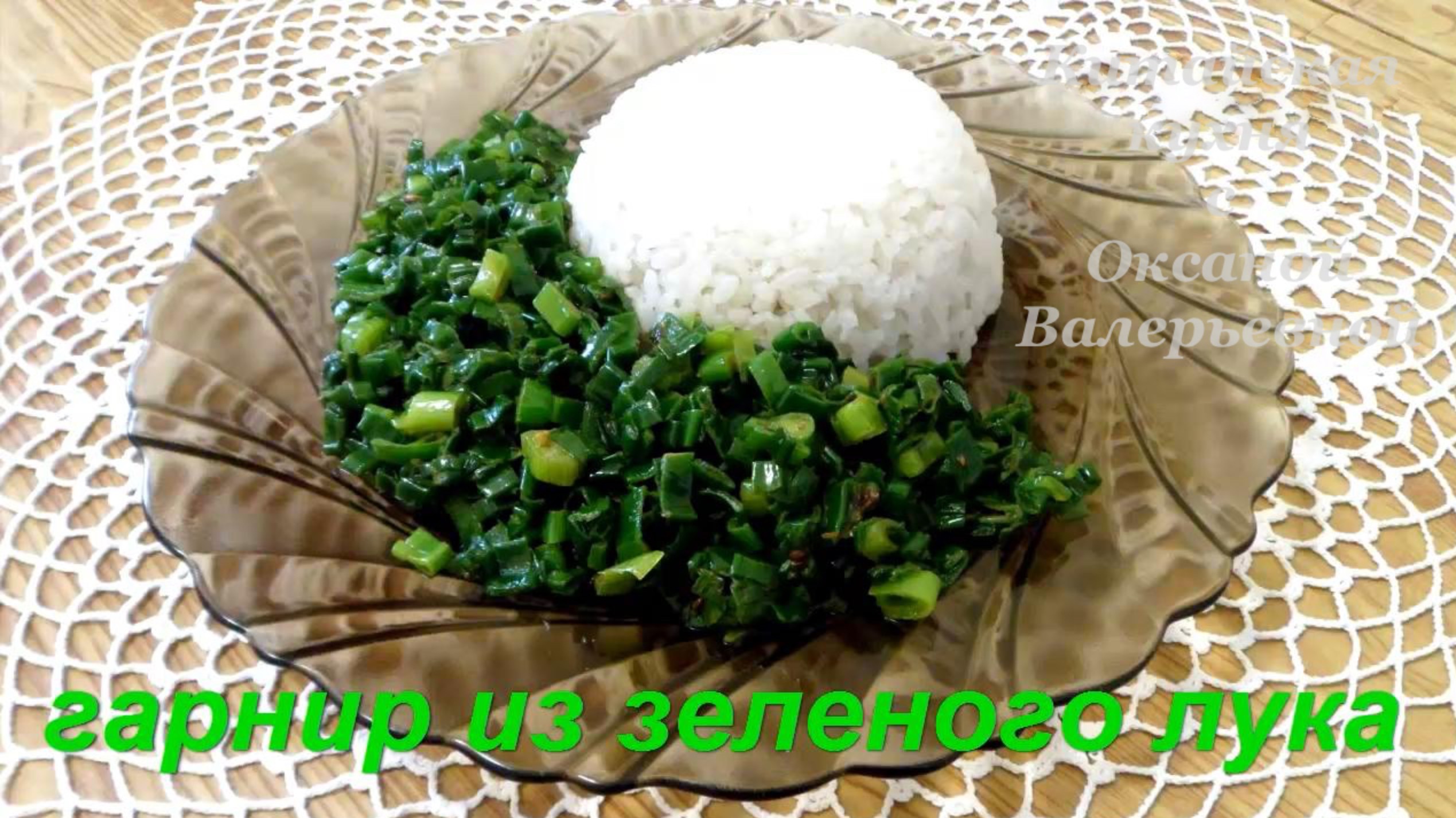 Гарнир из зеленого лука за одну минуту. Готовим с Оксаной Валерьевной.