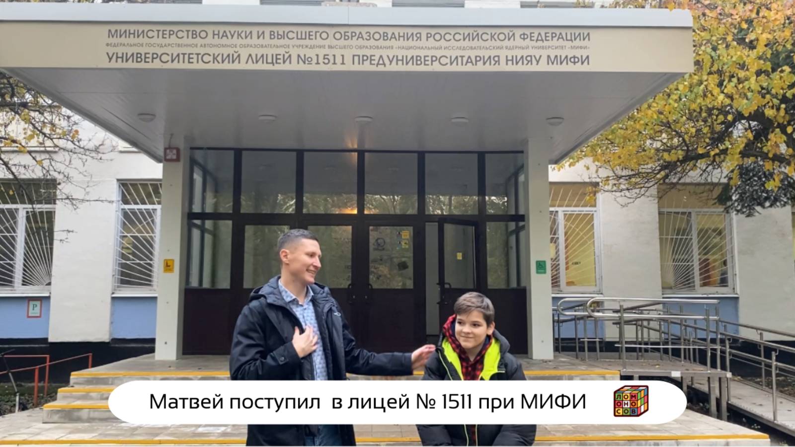 Матвей поступил в лицей №1511 при МИФИ 👍