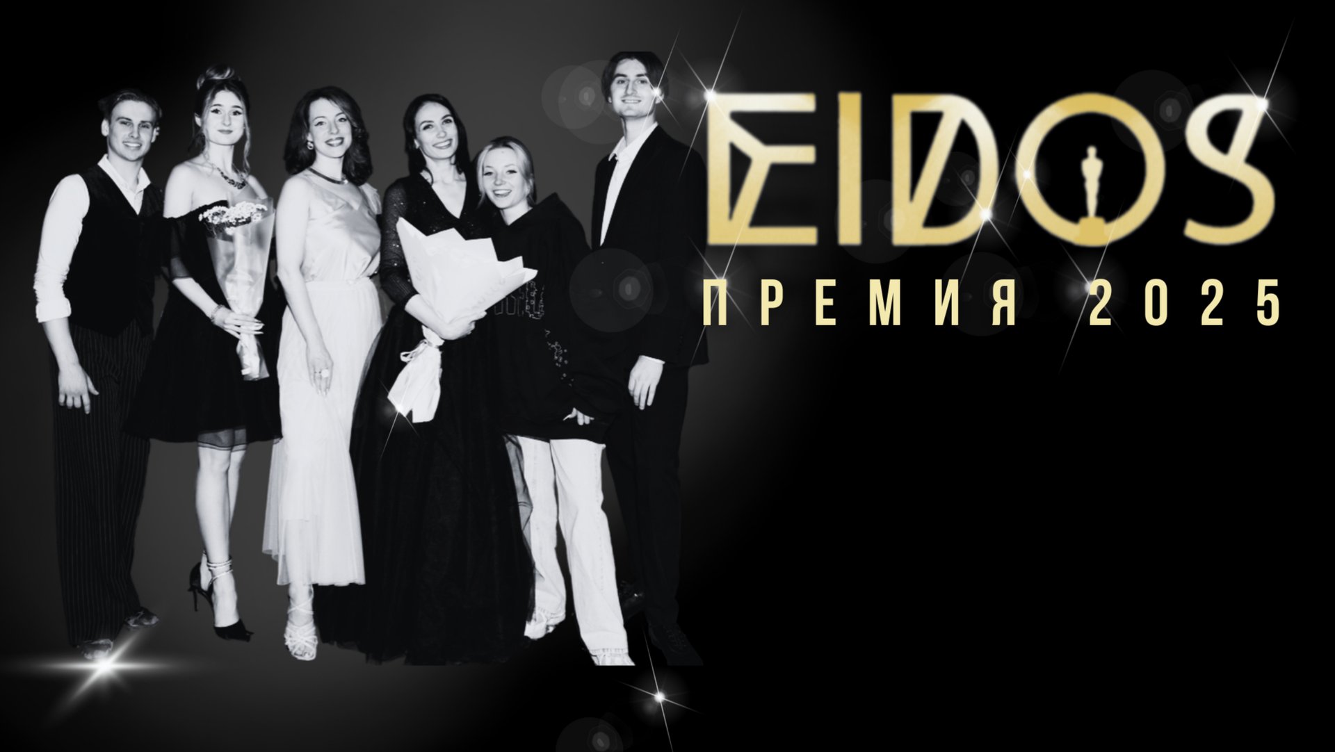 Отчетный концерт «Премия EiDOS 2025» 13.04.2025 |Открытие (педагоги)" | EiDOS