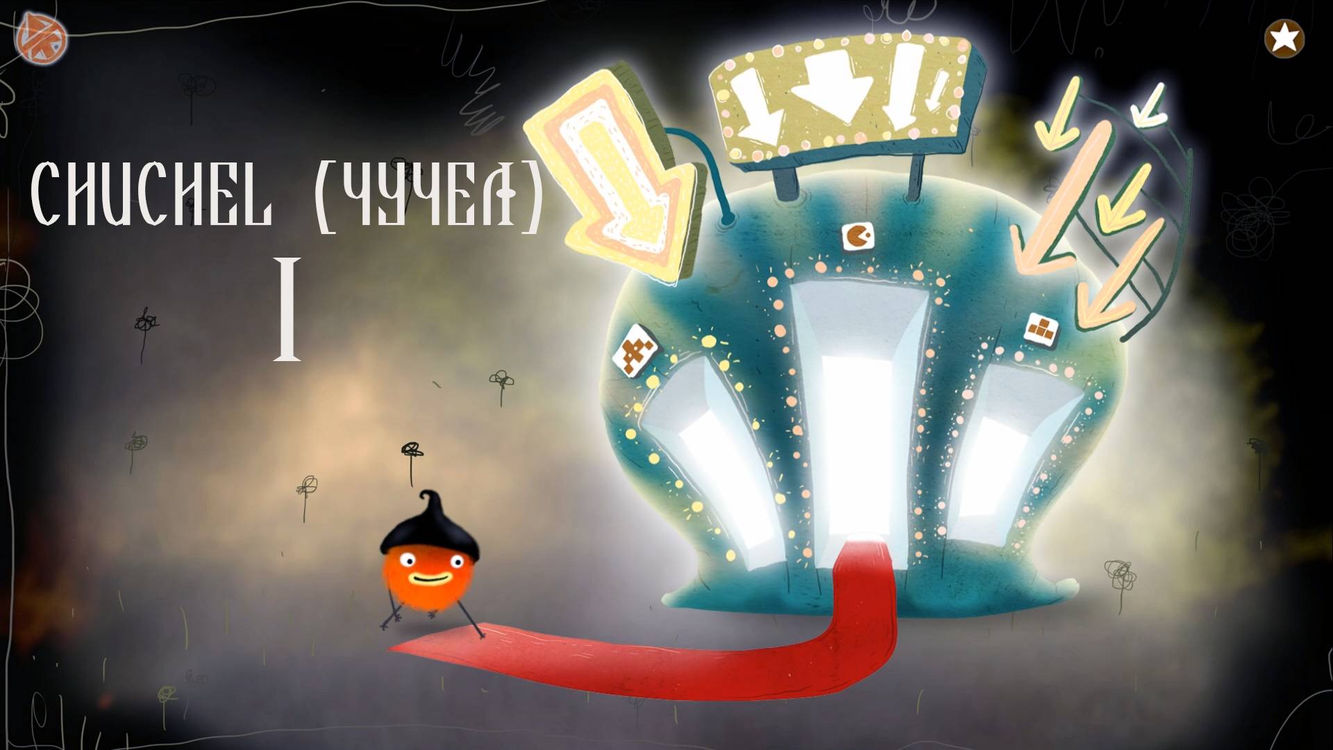 CHUCHEL (ЧУЧЕЛ) № 1 (В ПОГОНЕ ЗА ВИШНЕЙ)