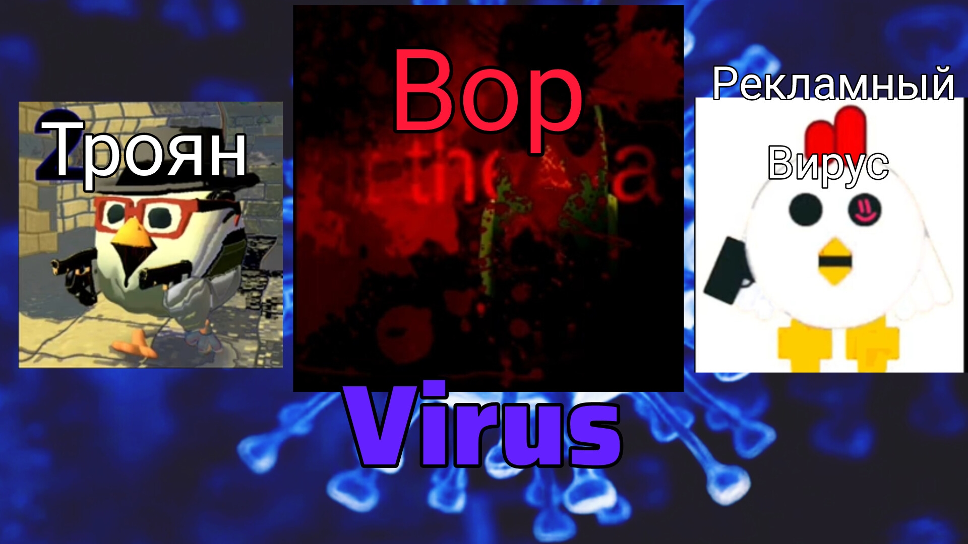 Вирусы по чикен ган 3 часть (последняя) Чикен ган читы чикен ган опасность Zhura24k Den19k вирус