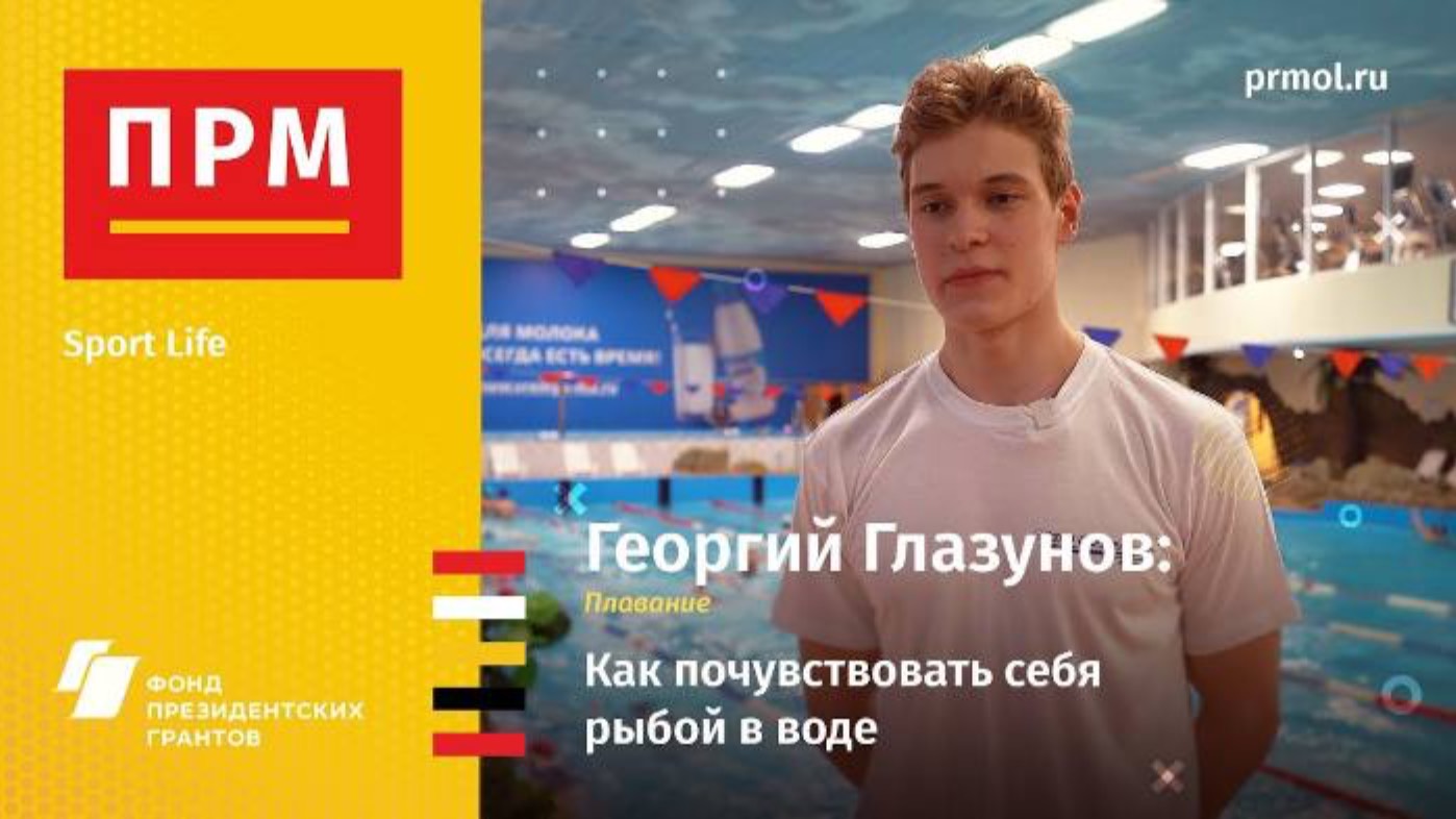Григорий Глазунов| Как почувствовать себя рыбой в воде